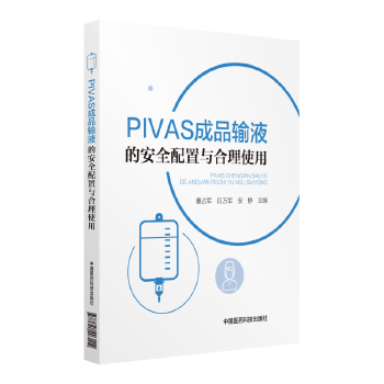 PIVAS成品输液的安全配置与合理使用 董占军 9787521403114 中国医药科技出版社
