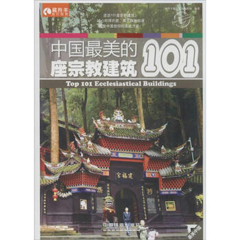 中国最美的101座宗教建筑