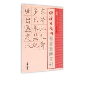 褚遂良楷书部首图解百例
