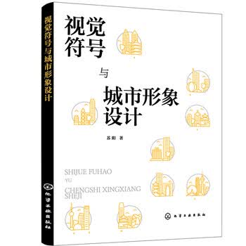 视觉符号与城市形象设计