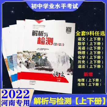 【河南中考】2022版解析与检测上册+下册语文数学英语物理化学历 化学 下册