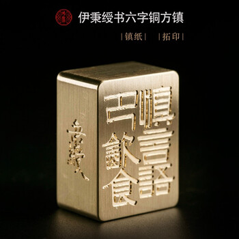 文创：小方镇：伊秉绶书六字铜方镇