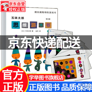 【旗舰店正版】全套5册 五味太郎思维游戏书 3-4到6岁儿童益智绘本幼儿园宝宝早教书籍幼儿启蒙 正版