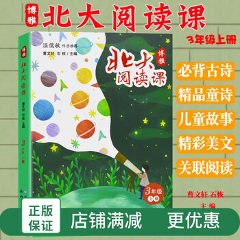 博雅北大阅读课三年级上册2019第一版中小学生优秀阅读作品编者曹文轩石恢现代教育出版社