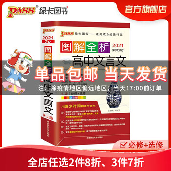 图解全析高中文言文必修+选修人教版 高中文言文古诗文辅导书 pass绿卡图书