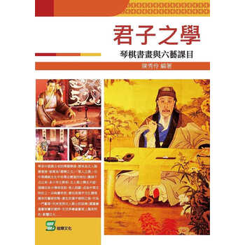 在途 陈秀伶 君子之学：琴棋书画与六艺课目 崧烨文化