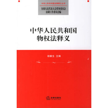 中华人民共和国物权法释义【正版图书】