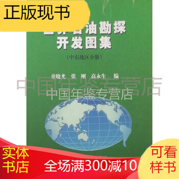 世界石油勘探开发图集（中东地区分册）