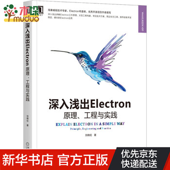 深入浅出Electron：原理、工程与实践