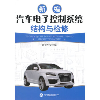 新编汽车电子控制系统结构与检修 徐寅生