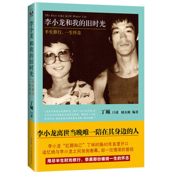 李小龙和我的旧时光：半生修行，一生怀念