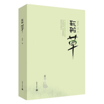 靰鞡 小说 古筝著 新世界出版社 9787510466076