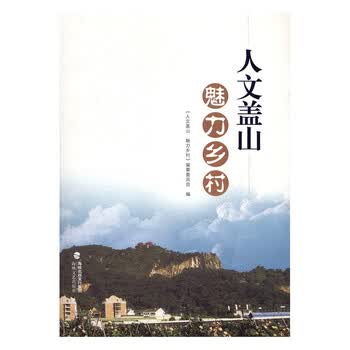 人文盖山魅力乡村 旅游/地图 书籍