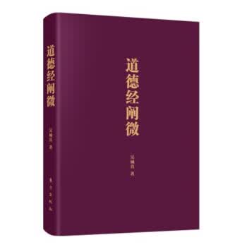 道德经阐微口袋版