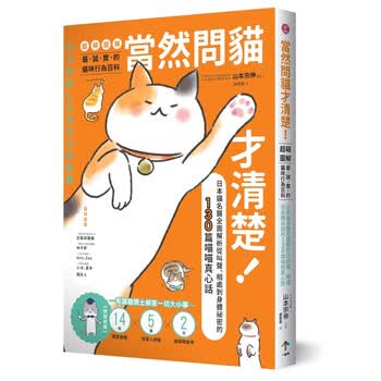 台版 当然问猫才清楚 猫咪行为百科萌图解日本猫名医全面解析自然科普 一起来出