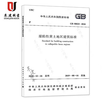 湿陷性黄土地区建筑标准(GB 50025-2018)