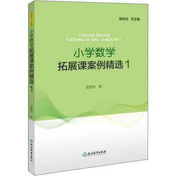 小学数学拓展课案例精选 1