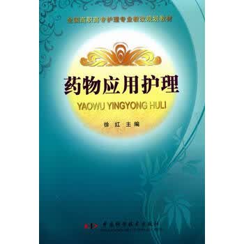 应用护理 医学 书籍