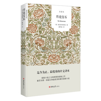 正版 月亮宝石  威尔基·柯林斯 全译本完整版 经典世界文学名著 外国文学书籍长篇小说
