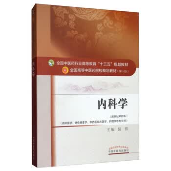 内科学（新世纪第4版）/全国中医药行业高等教育“十三五”规划教材