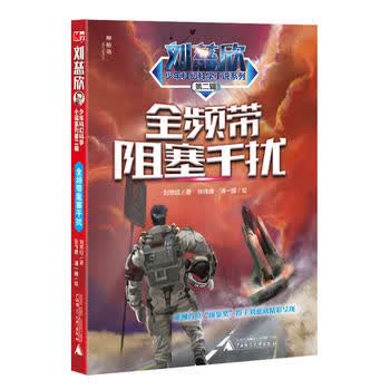 刘慈欣少年科幻科学小说系列第二辑：全频带阻塞干扰