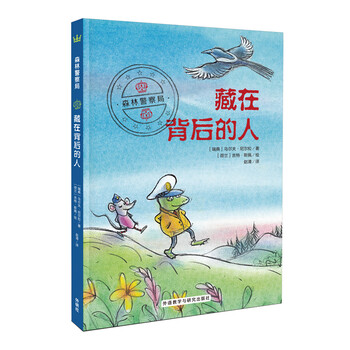 森林警察局：藏在背后的人（奇想国畅销儿童小说系列）