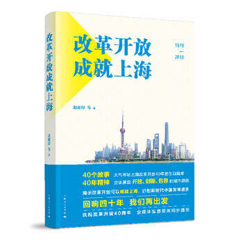 改革开放成就上海