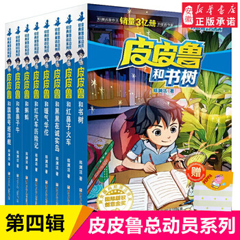 皮皮鲁传全套46册皮皮鲁和鲁西西漫画版皮皮鲁的动物王国小学生三四五年级课外书皮皮鲁总动员系列 皮皮鲁和鲁西西：阳光系列 第四辑8册