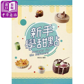 新手学甜点（中英对照）港版原版 黄品仙 万里机构出版