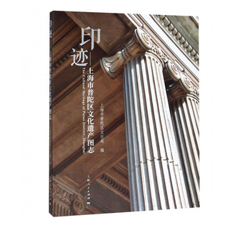 印迹--上海市普陀区文化遗产图志