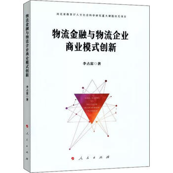 物流金融与物流企业商业模式创新