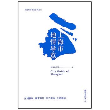 上海市地情导览 旅游/地图 书籍