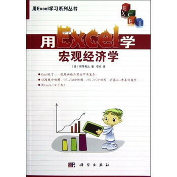 用Excel学宏观经济学