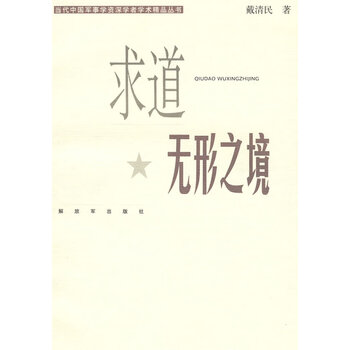 求道开形之境【正版图书】