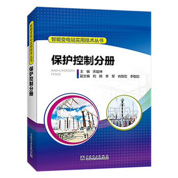 智能变电站实用技术丛书 保护控制分册