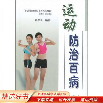 运动防治百病 孙孝凡