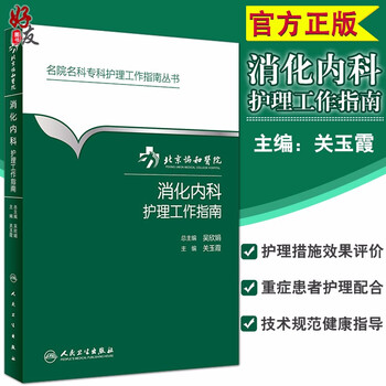 北京协和医院消化内科护理工作指南 名院名科专科护理工作指南丛书人卫版 人民卫生出版社