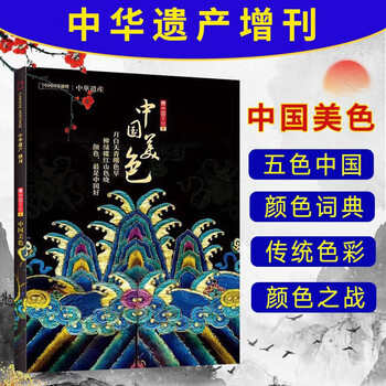 中国美色 中华遗产杂志增刊色彩专辑 最中国文化系列叁 颜色，最是中国好 中国国家地理杂志期刊出品图书