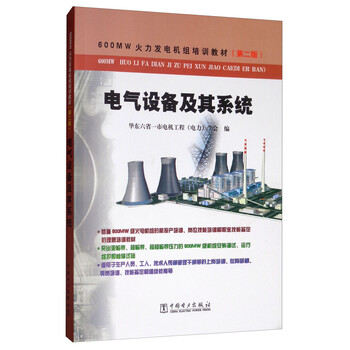 600MW火力发电机组培训教材（第2版）：电气设备及其系统