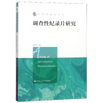 调查性纪录片研究/新闻传播学文库