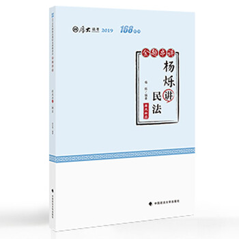 杨烁讲民法(金题串讲2019厚大法考)/168系列
