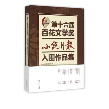 第十六届百花文学奖小说月报入围作品集