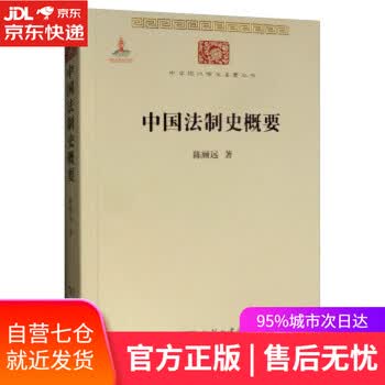 【正版图书】中国法制史概要 陈顾远 著 商务印书馆