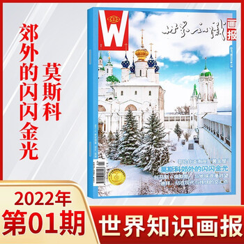 【每期更新】世界知识画报杂志中文版 2022年6/5/4/3/2/1月  (多月可选) 现货速发 2022年1月刊