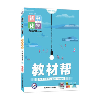 教材帮初中九年级下册 化学 HJ（沪教版）初三9年级同步教材全解读2022版 天星教育