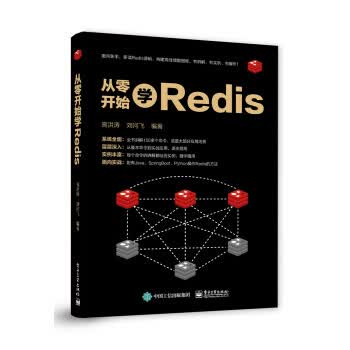 从零开始学Redis 高洪涛，刘河飞 著 电子工业出版社