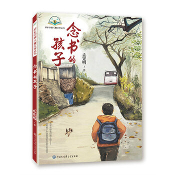 故乡中国儿童文学丛书--念书的孩子