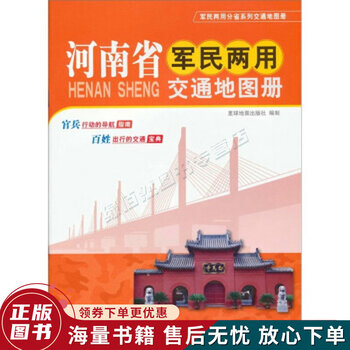 河南省军民两用交通地图册