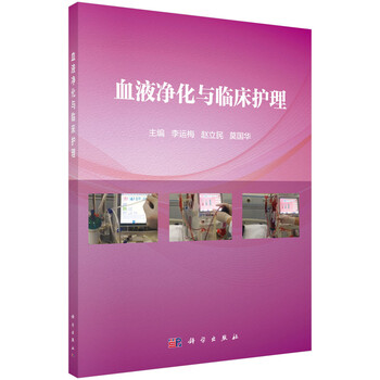[按需印刷]血液净化与临床护理
