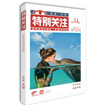 特别关注 第54卷（总第232-234期）人性的温度 思想的深度